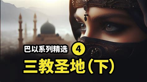5分鐘看巴以起源ep04 耶路撒冷最引人入勝的建築地標——金頂清真寺，恩怨情仇說不完以色列 巴勒斯坦 中東 巴以衝突 亞伯拉罕