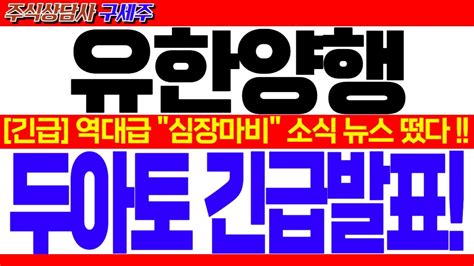 유한양행 주가전망 긴급속보 KBS 지금 막 초대박 뉴스 떴습니다 긴급 역대급 심장마비 소식 뉴스 떴다 두아토
