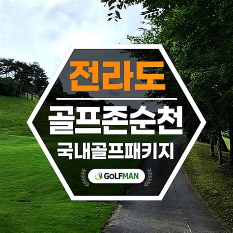 골프존카운티 순천cc 사계절 내내 푸른잔디가 멋진 순천 골프장 네이버 블로그