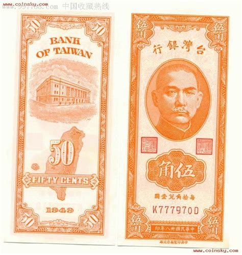 台湾银行1949年伍角 价格25元 Se4118010 港澳台钱币 零售 7788收藏收藏热线
