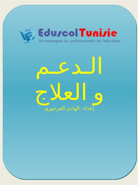 دعم وعلاج سنة رابعة ابتدائي Pdf