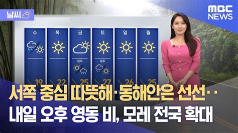 날씨 서쪽 중심 따뜻해·동해안은 선선‥내일 오후 영동 비 모레 전국 확대 20240422뉴스외전mbc Youtube