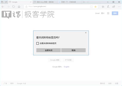如何找回edge浏览器的关闭所有标签页警告