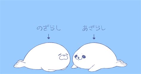 オリジナル のざらし と あざらし のざらしあざらしのイラスト Pixiv