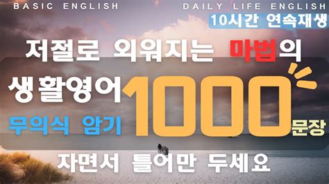 왕초보생활영어 기분 좋은 휴식과 같은 생활영어 1000문장 무의식 영어 암기 자면서 듣기만 하세요 이것만 죽어라 들으세요 4회 반복 10시간 연속재생