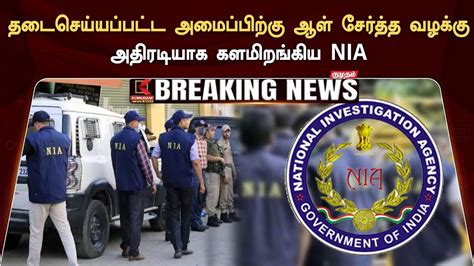 Nia Raids தடைசெய்யப்பட்ட அமைப்பிற்கு ஆள் சேர்த்த வழக்கு அதிரடியாக