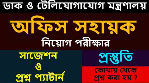 ডাক ও টেলিযোগাযোগ বিভাগ অফিস সহায়ক নিয়োগ পরীক্ষার প্রশ্ন। ডাক ও