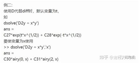 MATLAB的dsolve函数求微分方程的符号解 知乎