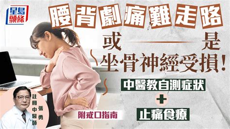 坐骨神經痛｜腰背痛難走路或坐骨神經受損 出現7症狀要小心 附止痛食療