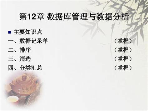 第12章 数据库管理与数据分析word文档在线阅读与下载无忧文档 第12章 数据库管理与数据分析word文档在线阅读与下载无忧文档