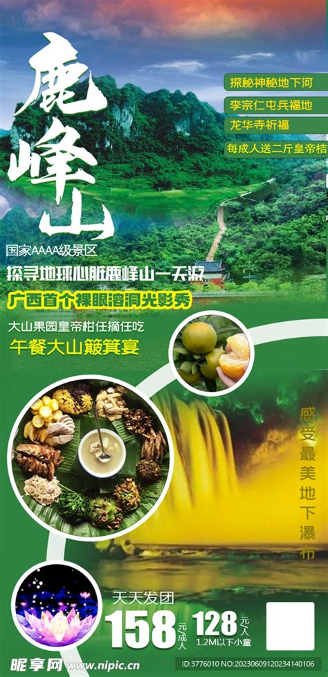 广西鹿峰山旅游海报微信图设计图 海报设计 广告设计 设计图库 昵图网