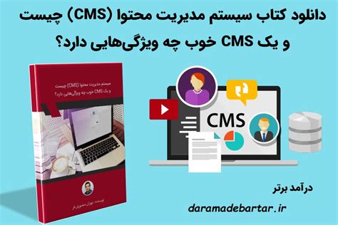 دانلود کتاب سیستم مدیریت محتوا Cms چیست و یک Cms خوب چه ویژگی‌هایی