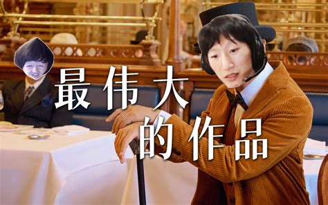 ♿最伟大的作品♿电棍 完整版 沈默沈默 沈默沈默 哔哩哔哩视频