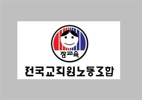 위즈경제 전교조 준비 안된 유아 나이스 교육부 사과하고 즉각 대책 마련하라