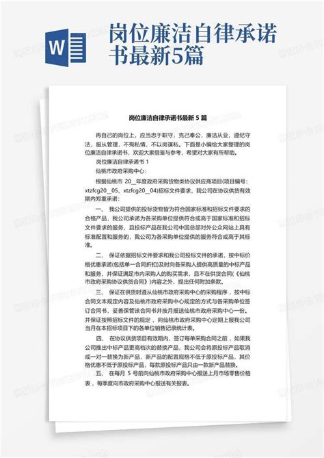 岗位廉洁自律承诺书最新5篇word模板下载编号ldybgoen熊猫办公