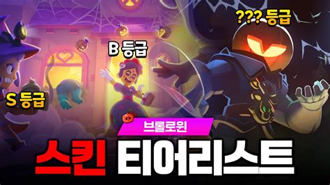 브롤로윈 스킨 티어 리스트를 공개합니다 [브롤스타즈] Youtube