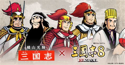 巨匠・横山光輝氏の生誕90周年記念コラボ 三國志8 Remake 公式サイト