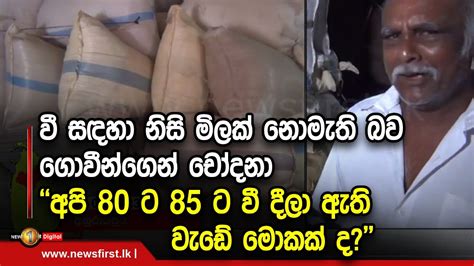 වී සඳහා නිසි මිලක් නොමැති බව ගොවීන්ගෙන් චෝදනාඅපි 80 ට 85 ට වී දීලා ඇති