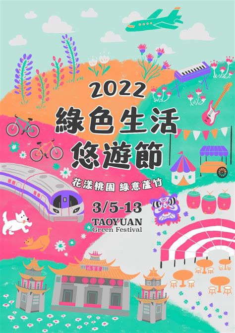 桃園市蘆竹區公所 「2022綠色生活悠遊節」花漾桃園 綠意蘆竹 即將展開 時間：35~313至桃園蘆竹誠聖宮