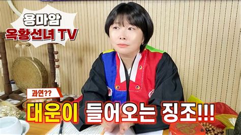 대운이 들어오는 징조 1 대운에 대한 진솔한 이야기 Youtube