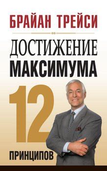 Книга "Достижение максимума. 12 принципов" - Трейси Брайан скачать ...