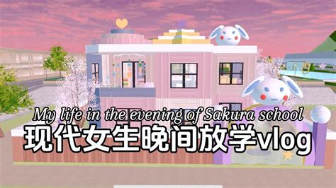 Sakura School Simulator櫻花校園模擬器：現代女生晚間放學vlogsakuraschoolsimulator 櫻校