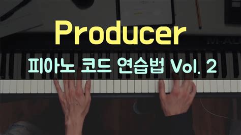 프로듀서에게 필요한 코드 연습법 Vol2 Youtube