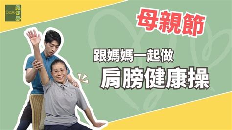 【大愛真健康】每天3分鐘∣樂齡運動∣母親節∣送媽媽一個健康∣肩膀健康操 20230510 Youtube
