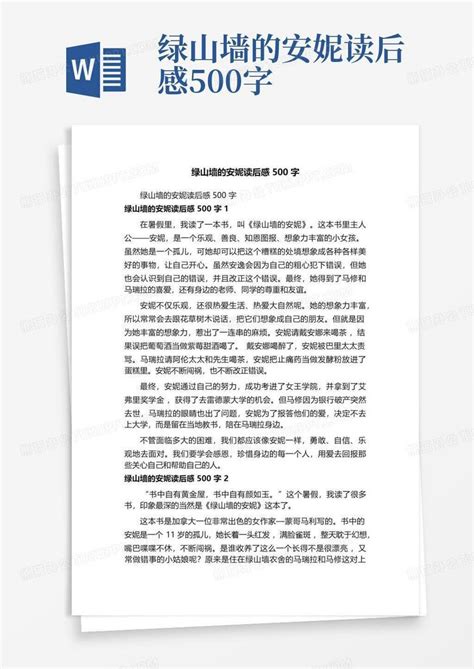 绿山墙的安妮读后感500字 Word模板下载编号lozybpeg熊猫办公