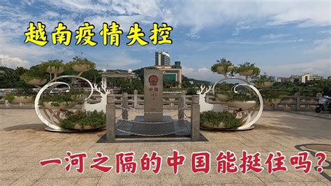 中越边境，一河之隔的越南疫情失控，这边的中国还能挺住吗？ Youtube