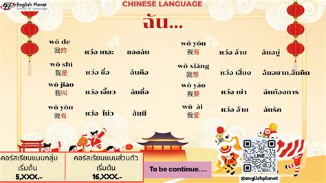 English 📍 😉 ฉันรัก ฉันมี ฉันอยาก เริ่มต้นคำง่าย ๆ กับภาษาจีน สนุกและใช้ได้จริง 👇 🎎 ต่อไปจะ