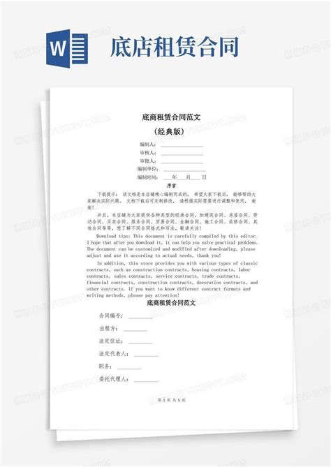底商租赁合同范文Word模板下载 编号qbwkbdxr 熊猫办公