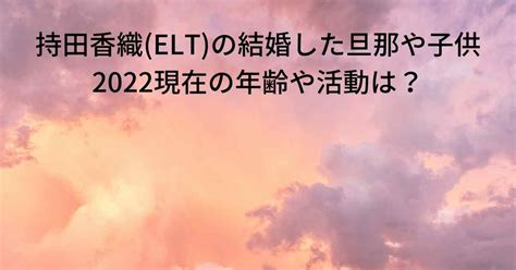 持田香織eltの結婚した旦那や子供、2022現在の年齢や活動は？ Lisas Tabloid