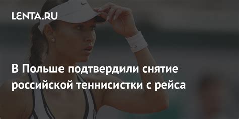 В Польше подтвердили снятие российской теннисистки с рейса Летние виды