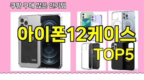 [아이폰12케이스 추천]ㅣ쿠팡 구매많은 인기템 아이폰12케이스 Best 5 추천해드립니다 Youtube