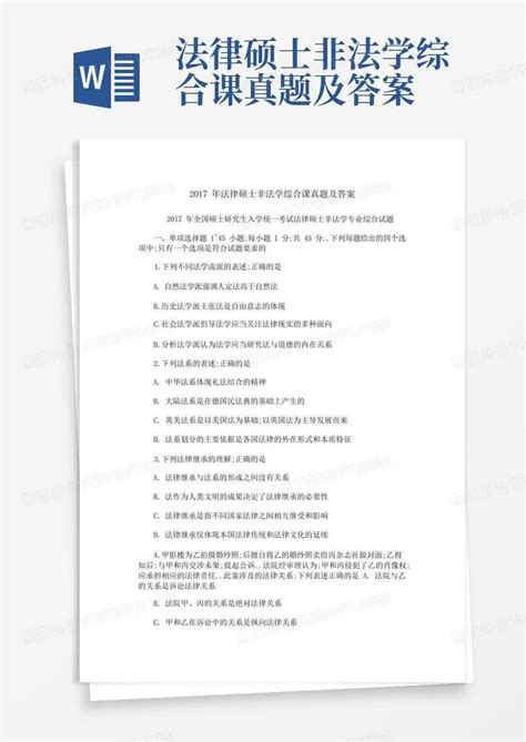 法律硕士非法学综合课真题及答案Word模板下载 编号qxdrdagx 熊猫办公