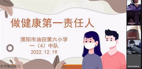 【校园动态】做健康的第一责任人——市油田第六小学班队会活动防护防疫濮阳