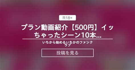 🔷プラン動画紹介🔷【500円】イッちゃったシーン10本セット いちから始めるいちかのファンクラブ いちから始めるいちかチャンネルの投稿
