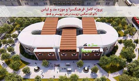 پلان فرهنگسرا و موزه مد و لباس Dwg با مکس،رویت،رندر و فروشگاه