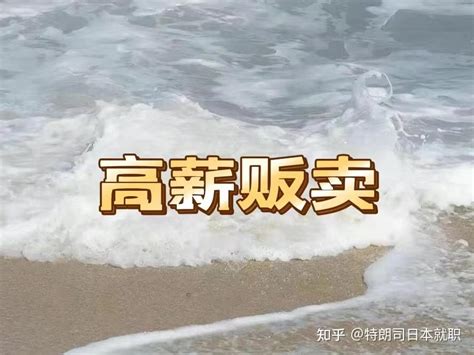 【日本工作~高薪贩卖岗位】京都大丸百货、新宿、札幌，运动服装奢侈品墨镜贩卖 知乎