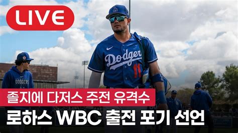 졸지에 주전 유격수 된 로하스 시즌 준비 위해 베네수엘라 대표팀 하차 Youtube