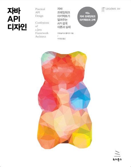 자바 Api 디자인 자바 프레임워크 아키텍트가 알려주는 Api 설계 이론과 실제 위키북스