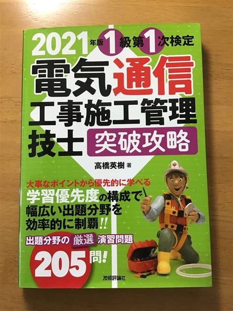 【目立った傷や汚れなし】2021年版1級第1次検定 電気通信工事施工管理技士 突破攻略の落札情報詳細 ヤフオク落札価格検索 オークフリー
