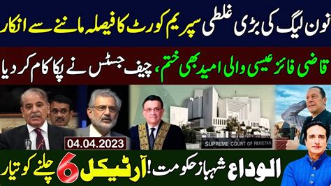 نون لیگ کی بڑی غلطی سپریم کورٹ کا فیصلہ ماننے سے انکار قاضی فائز عیسی