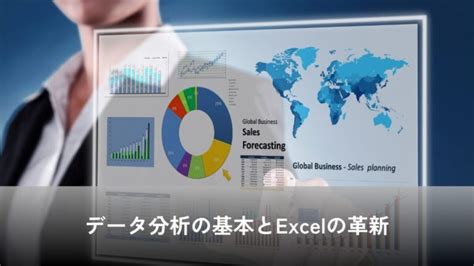 データ分析の基本とexcelの革新：powerqueryとpowerpivotの役割を理解する excelの部屋