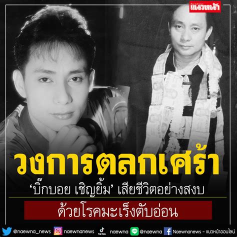วงการตลกเศร้า ‘บิ๊กบอย Naewnanews แนวหน้าออนไลน์