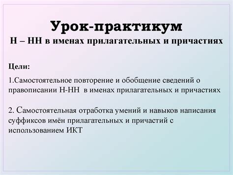 Н нн в именах прилагательных и причастиях Урок практикум