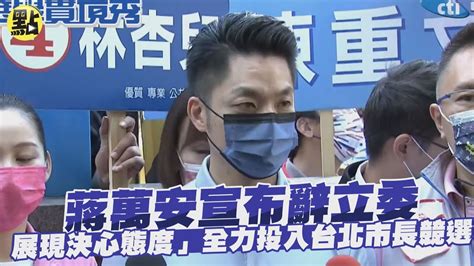 【點新聞】蔣萬安宣布辭立委 「展現決心態度」全力投入台北市長競選 Youtube