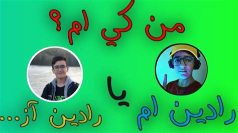 ویدیو آشنایی با ما رادین آز