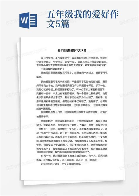 五年级我的爱好作文5篇Word模板下载 编号qrndwmkw 熊猫办公